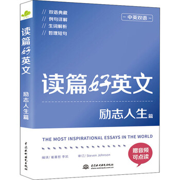 读篇好英文 励志人生篇 崔喜哲,李凯 编 书籍