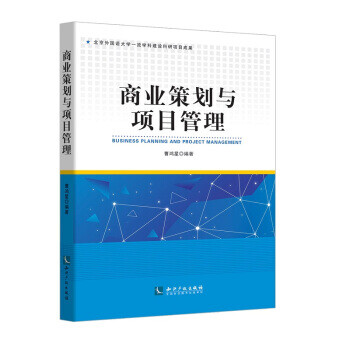 商业策划与项目管理【正版图书】