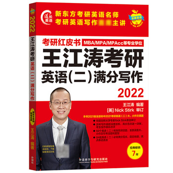 考研红皮书2022版MBA MPA MPAcc联考王江涛考研英语二满分写作 新东方王江涛考研作文书背