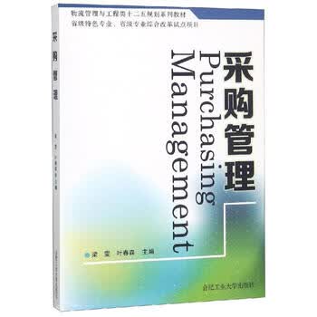 采购管理 编者:梁雯//叶春森  书籍