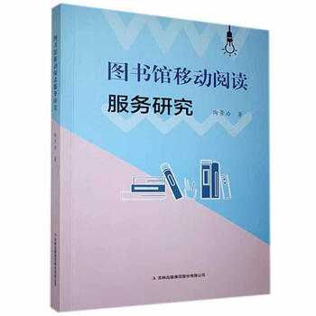 图书馆移动阅读服务研究陶景冶吉林出版集团股份有限公司9787558181641/科普读物书籍