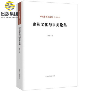 建筑文化与审美论集/艺术文库