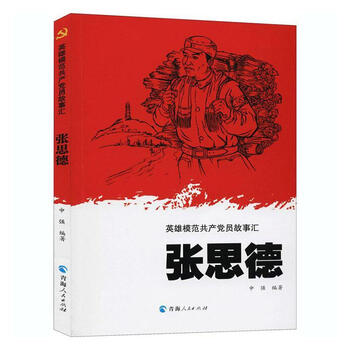 张思德 申强 青海人民出版社 传记