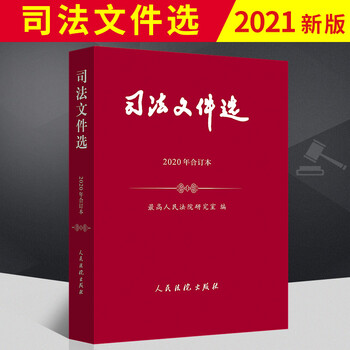 2021新司法文件选（2020年合订本）法律书籍司法案例与解释 总类刑事民商事行政其他等五大类内容