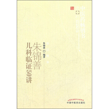 朱锦善儿科临证50讲【正版图书】