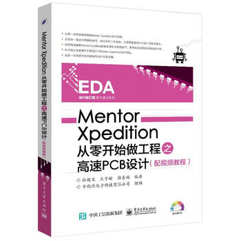 包邮：Mentor Xpedition从零开始做工程之高速PCB设计（配教程） 电子与通信  nu