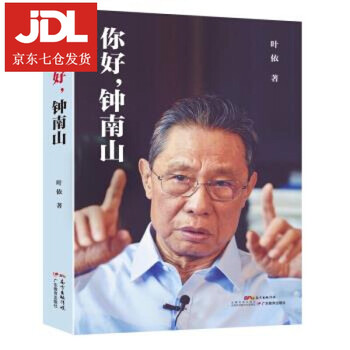 你好，钟南山 叶依 著 9787554832776