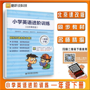 酷听说科技小学英语进阶训练 一年级英语下册 北京版 北京课改版 BJ