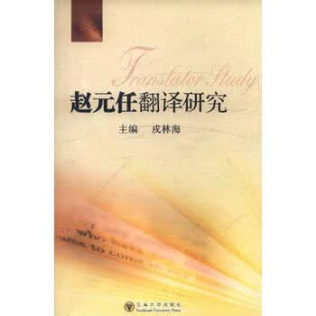 赵元任翻译研究