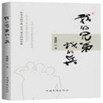 我的兄弟我的兵 林朝晖 作 书籍