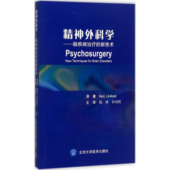 精神外科学 (法)马克·雷维契(Marc Leveque) 原著；陆林,孙伯民 主译 