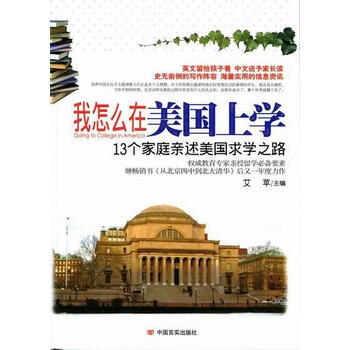 包邮：我怎么在美国上学-13个家庭亲述美国求学之路 外语学习 留学生教育--概况--美国  图书