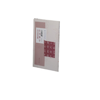 文徵明行书集字古文名篇9787547924396