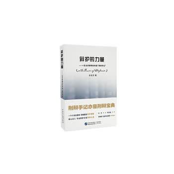 辩护的力量：一名北京律师的年度“刑辩手记”