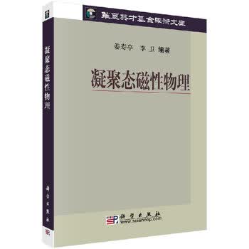 凝聚态磁性物理 科学出版社