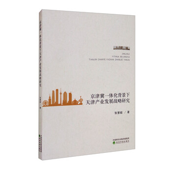 京津冀一体化背景下天津产业发展战略研究