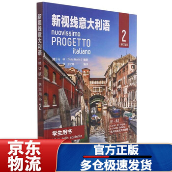 新视线意大利语（修订版）学生用书2
