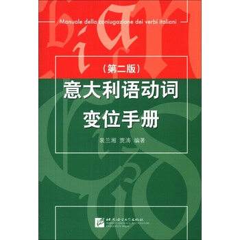 意大利语动词变位手册（第2版）正版