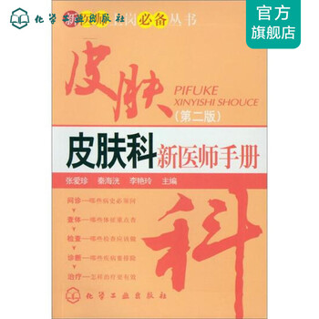 新医师上岗必备丛书--皮肤科新医师手册(第二版)
