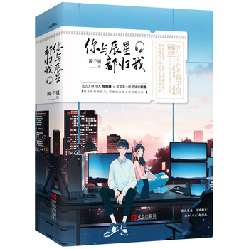 你与辰星都归我（全两册）9787555293217