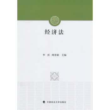 经济法李红法律9787562053392