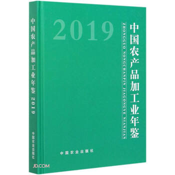 中国农产品加工业年鉴(2019)(精)