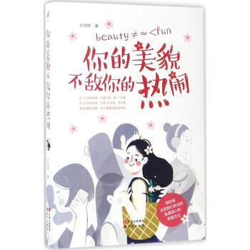 你的美貌不敌你的热闹