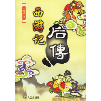 现货  西游记后传 宋建元 太白文艺出版社 9787806059401