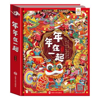 [正版图书]年年在一起（AR互动·儿童立体书）