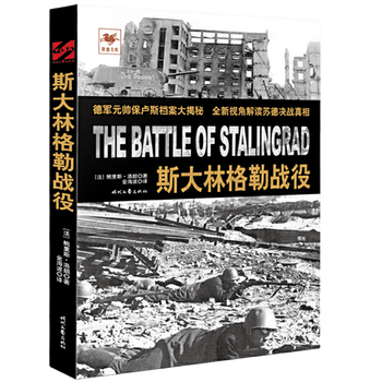 【包邮】二战军事史苏德战争 铁血文库：斯大林格勒战役 定价35.8