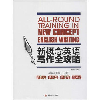 新概念英语写作全攻略 王惠宁 编 书籍