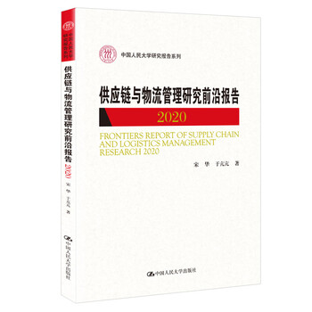 供应链与物流管理研究前沿报告 2020