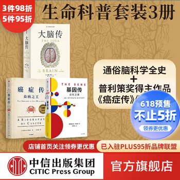 包邮 癌症传+基因传+大脑传（套装3册） 马修科布等著 通俗脑科学 基因的发现 破解生命的奥秘 中信出版社图书