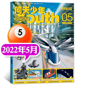 问天少年杂志+送航空模型1-5月现货【2022全年/半年订阅】订阅/组合/单本可选 青少年版航空知识航天科技万物军事科普百科期刊 I【送歼15拼装板】2022年5月