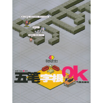 玩玩打打五笔速度OK(附CD-ROM光盘一张) 夏海,高乐著 气象出版社