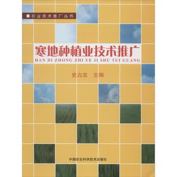 寒地种植业技术推广  作 史占忠 主编 书籍