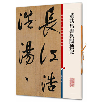 董其昌书岳阳楼记/彩色放大本中国著名碑帖