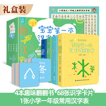 宝宝的第一本汉字翻翻书 3-6岁儿童识字书籍 幼儿认字幼小衔接 婴儿早教学前识字训练启蒙少儿