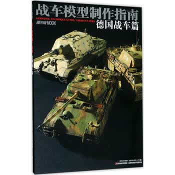 战车模型制作指南德国战车篇
