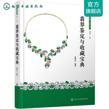 收藏与鉴赏丛书--翡翠鉴定与收藏宝典