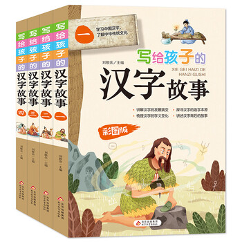 写给孩子的汉字故事（套装4册）适合7-12岁 小学生课外阅读