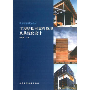 工程结构可靠性原理及其优化设计