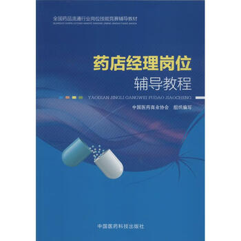 药店经理岗位辅导教程