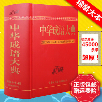  中华成语大典 商务印书馆 大字本全新收录 成语大全字词典初高中大学老人成语收藏工具