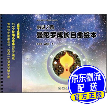 荣格曼陀罗心理疗法丛书·心灵之路：曼陀罗成长自愈绘本