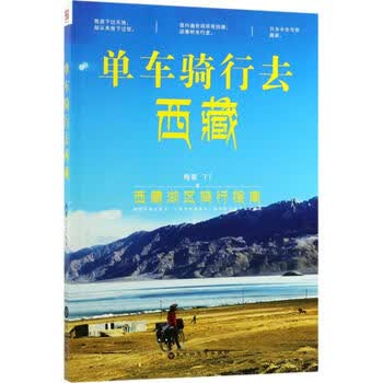 单车骑行去西藏 梅里,TT  书籍