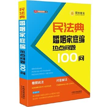 民法典婚姻家庭编热点问题100问 9787521610963 中国法制出版社 中国法制出版社