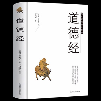 道德经 正版原著 精装硬壳 足本无删减版 文白对照 注释译文解析 国学经典名著