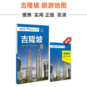 2020年新版旅游地图吉隆坡双面地图吉隆坡旅行手账旅游攻略  标准地名 人气景点手绘突出 出国旅游攻