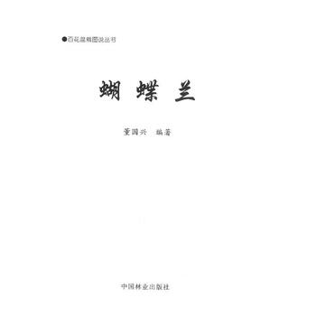 蝴蝶兰 百花盆栽图说丛书 3623 花卉培育 形态特征欣赏 栽培管理 病虫害防治 繁殖技术 家庭养殖